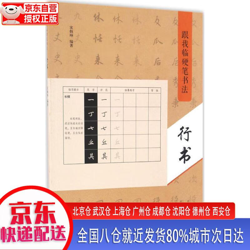 【现货】跟我临硬笔书法：行书