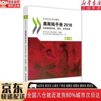 奥斯陆手册2018：创新数据收集、报告、使用指南（第4版） 经济合作与发展组织 科学技术文献出版社