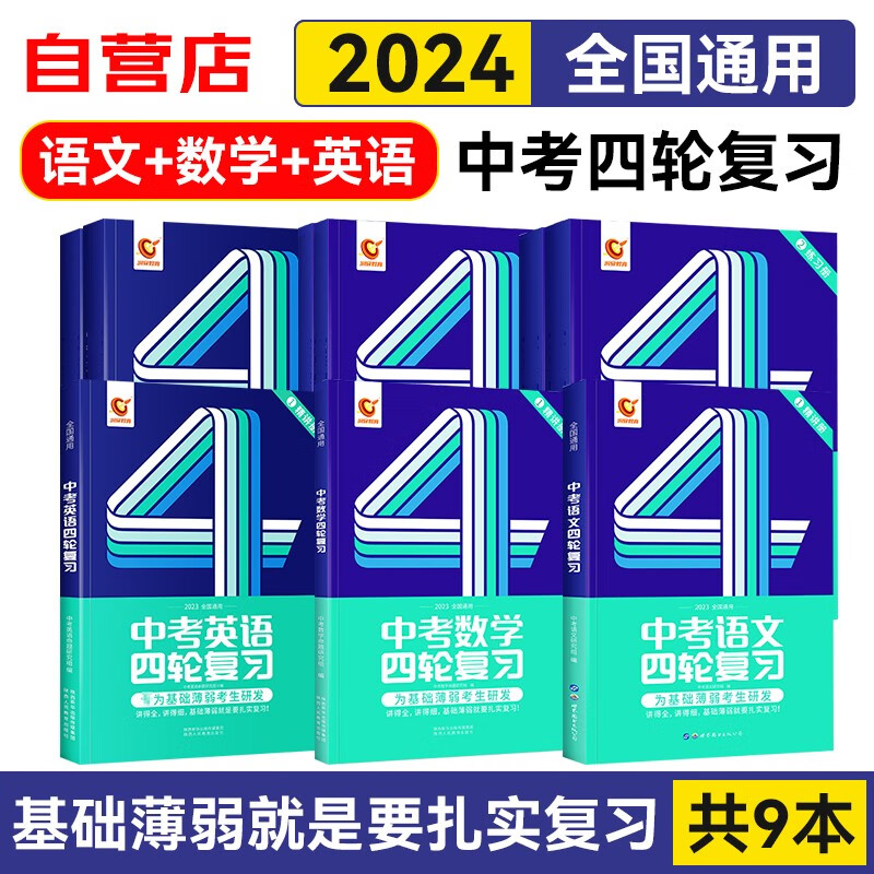 2024版中考四轮复习数学+语文+英语 3科套装 初中七八九年级语数英中考总复习资料 初一二三全国通用 可搭万唯词汇闪过物理化学2023真题必刷题