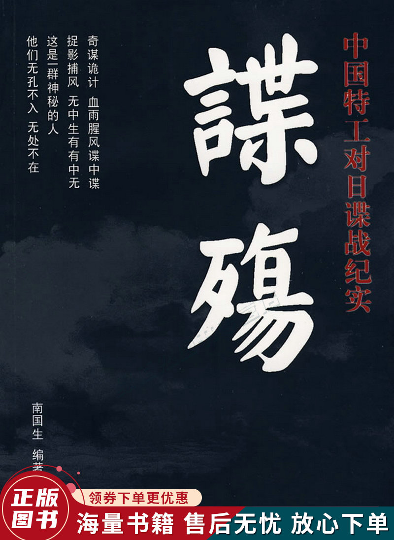 谍殇：中国特工对日谍战纪实