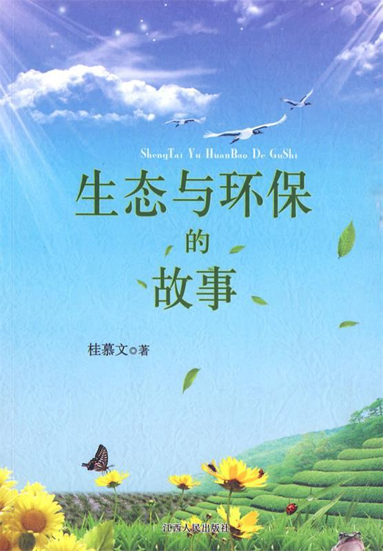 生态与环保的故事