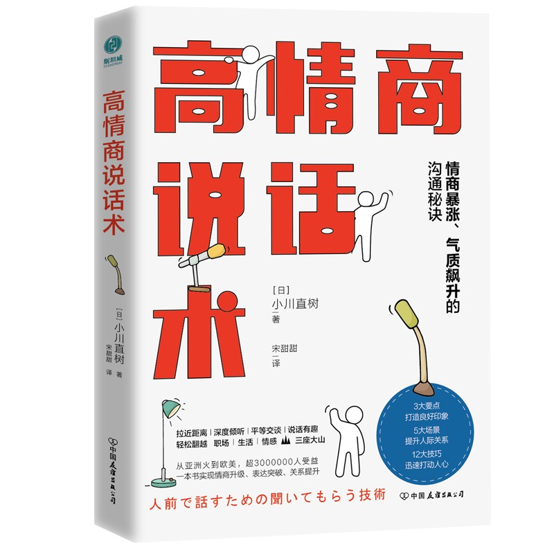 高情商说话术：情商暴涨、气质飙升的高能沟通秘诀