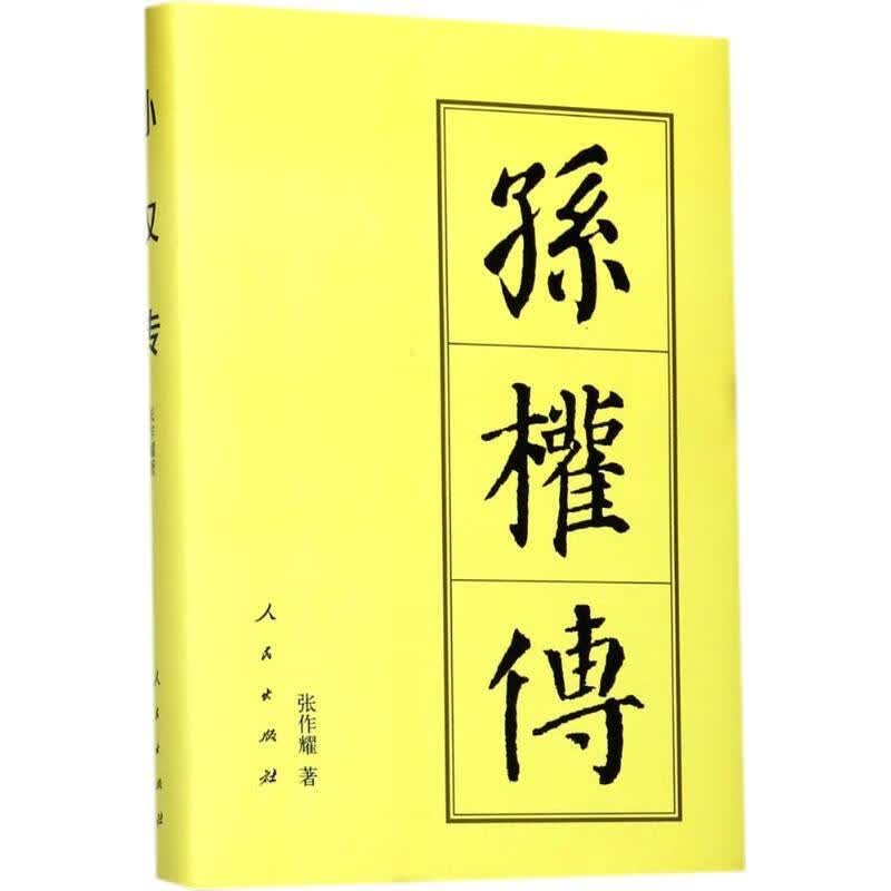 孙权传 张作耀 著 人民出版社