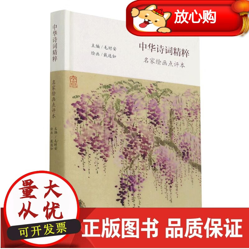 中华诗词精粹(名家绘画点评本)(精)