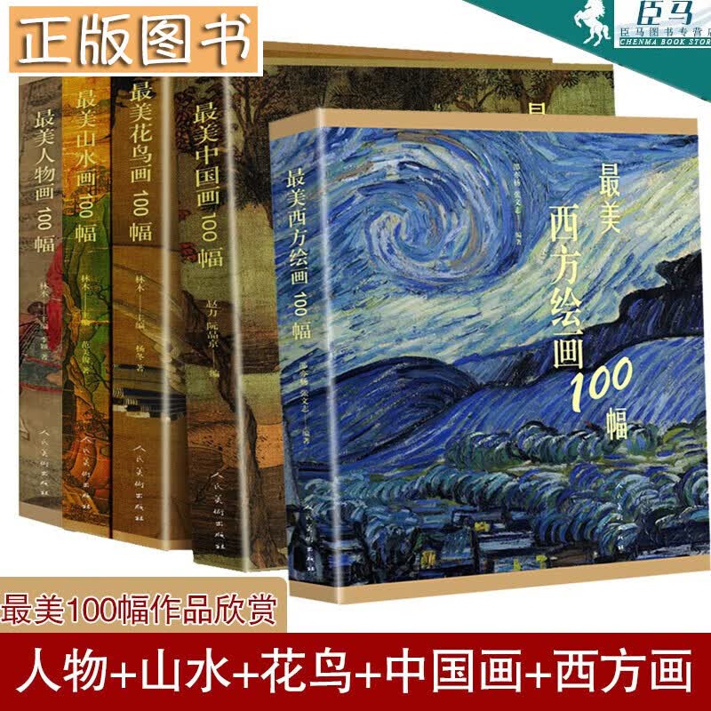 【多规格】最美中国画100幅+人物画100幅+花鸟画100幅+山水画100幅+最美西方绘画100幅+中国名画1000幅 最美中国画100幅【全5册套装】