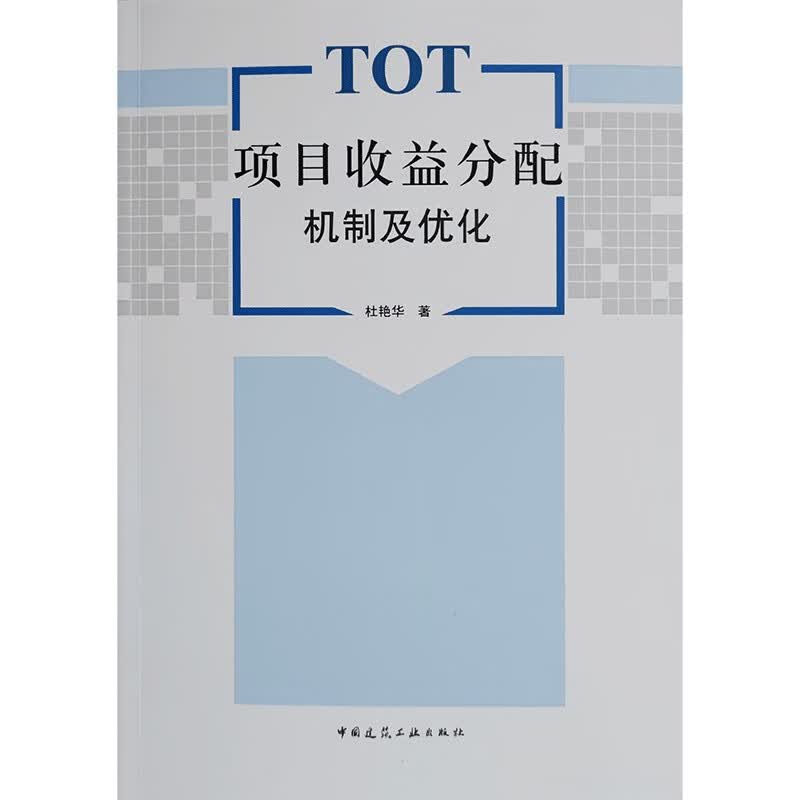 TOT项目收益分配机制及优化 中国建筑工业 9787112277209