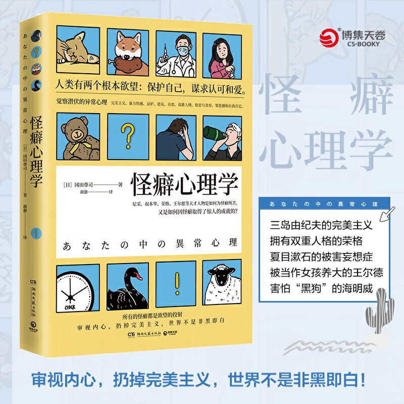 预售 怪癖心理学 冈田尊司著  社会科学心理学 人类的欲望无限 发现真实的自己 自我了解书籍 红色