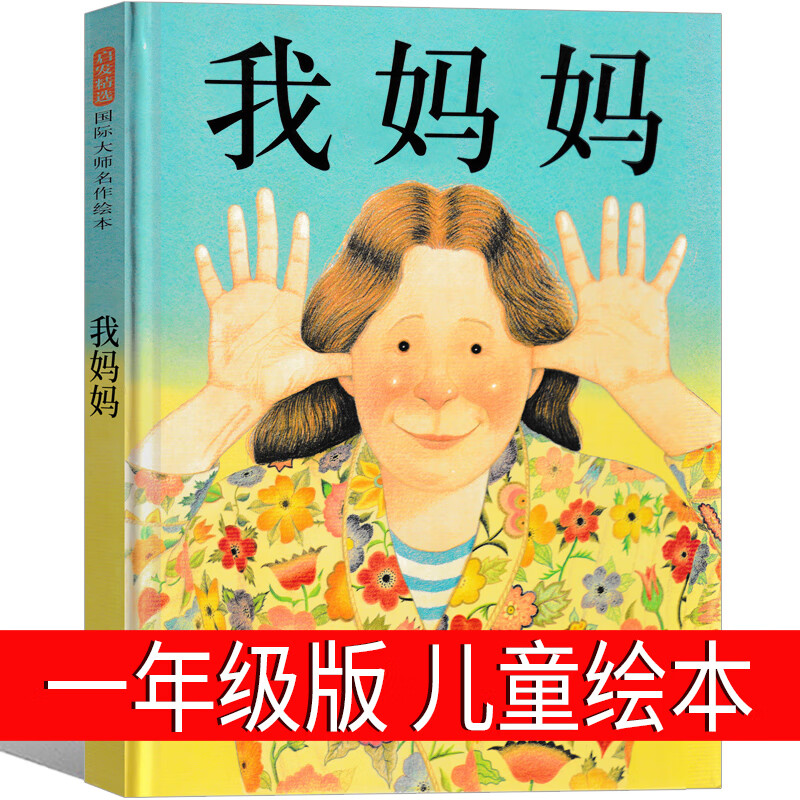 逃家小兔绘本注音版一年级阅读二年级下少年儿童读物玛格丽特著拼音版三年级明天花山文艺小学生课外书图书阅 我妈妈【绘本】