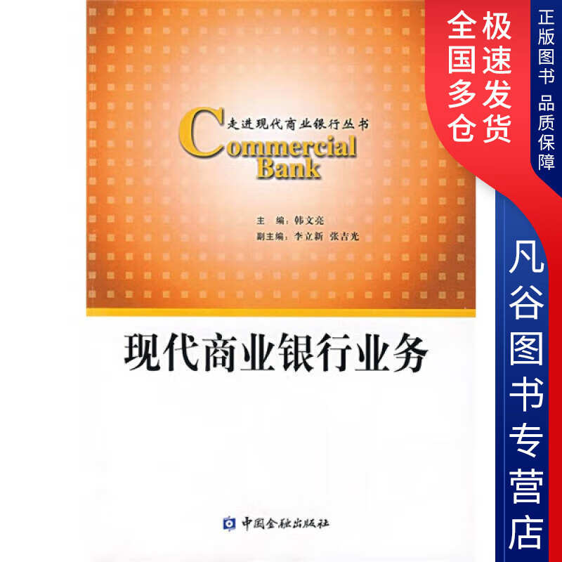 【书】现代商业银行业务