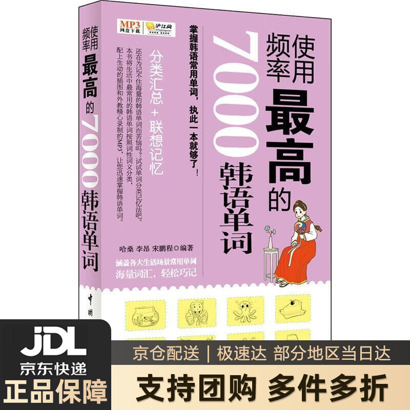 【 送货上门】使用频率的7000韩语单词 哈桑,李昂,宋鹏程编著 中国宇航出版社