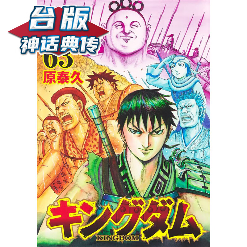 现货 王者天下63 台版漫画 长鸿 原泰久 【神话典传】