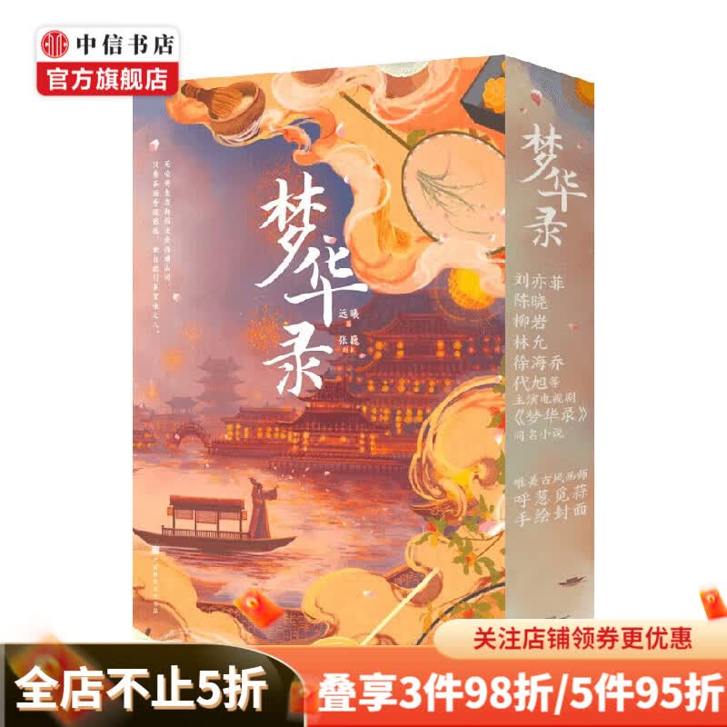 梦华录 上下册 远曦 著 小说