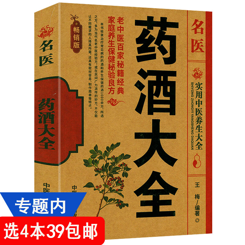 4本39名医药酒大全名医药酒老秘方对症祛病全配方制法用法和功效养生珍藏中医药草药偏方书籍肾补药酒泡酒