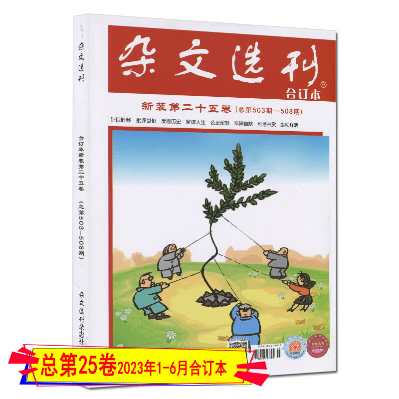 多期自选】杂文选刊合订本2023年25卷/2022年第24/23卷针砭时弊反思历史解读人生讽刺幽默文学杂志月刊1-6/7-12月过期刊 2023上半年合订本25卷