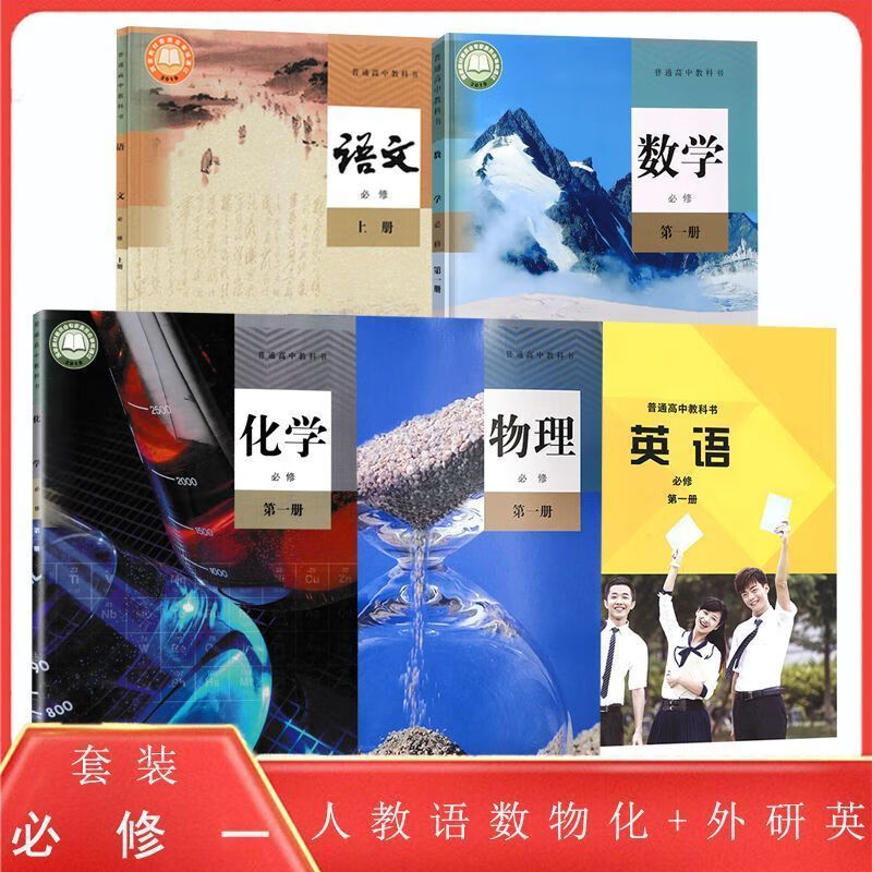 广东【深圳适用】2023高中必修一高一上册课本教材全套5本人教版语文数学物理化学+外研版英语高一学生用书必 人教版语文数学物理化学+外研英语全套五本 高中一年级