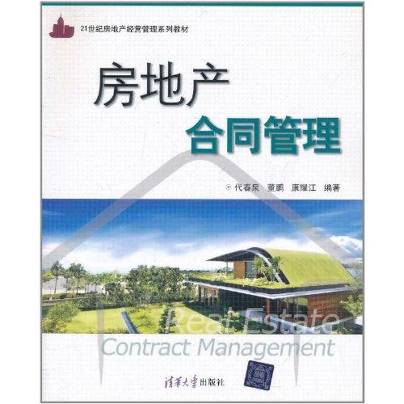 房地产合同管理 代春泉,董鹏,康耀江编著【书】