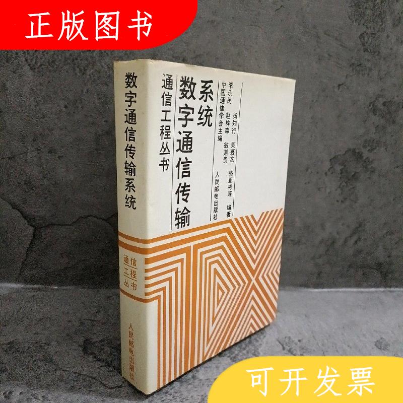 人民邮电出版社李乐民数字通信传输系统9787115043269