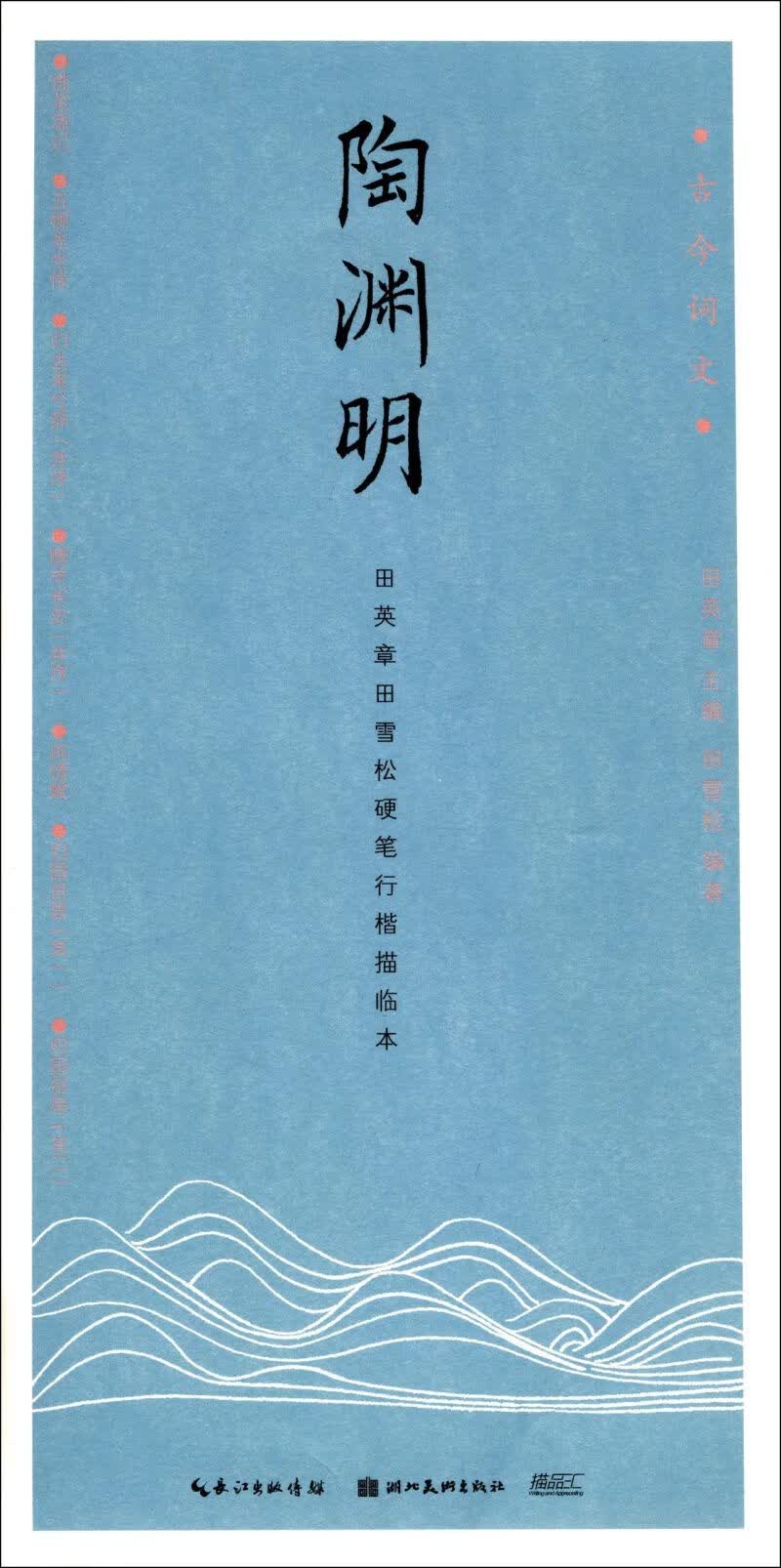 陶渊明(田英章田雪松硬笔行楷描临本)/古今词文