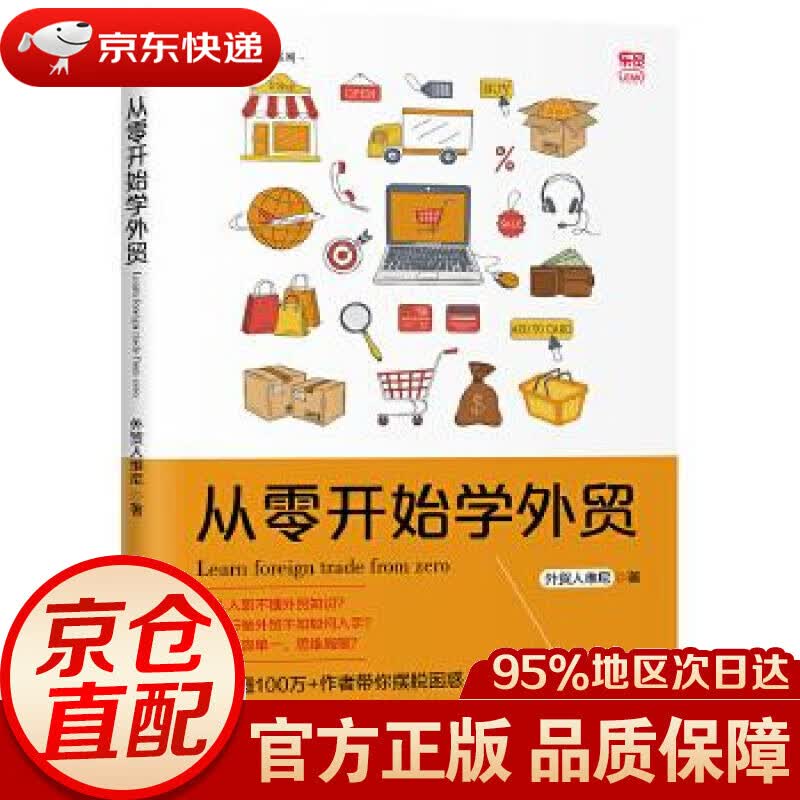 【 】从零开始学外贸 外贸人维尼 中国海关出版社