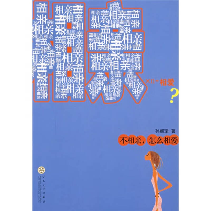 不相亲怎么相爱？【好书】