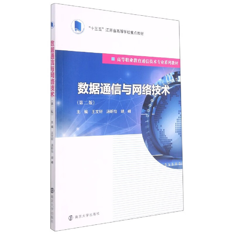 数据通信与网络技术 南京大学 9787305240881