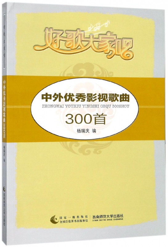 中外优秀影视歌曲300首(好歌大家唱)