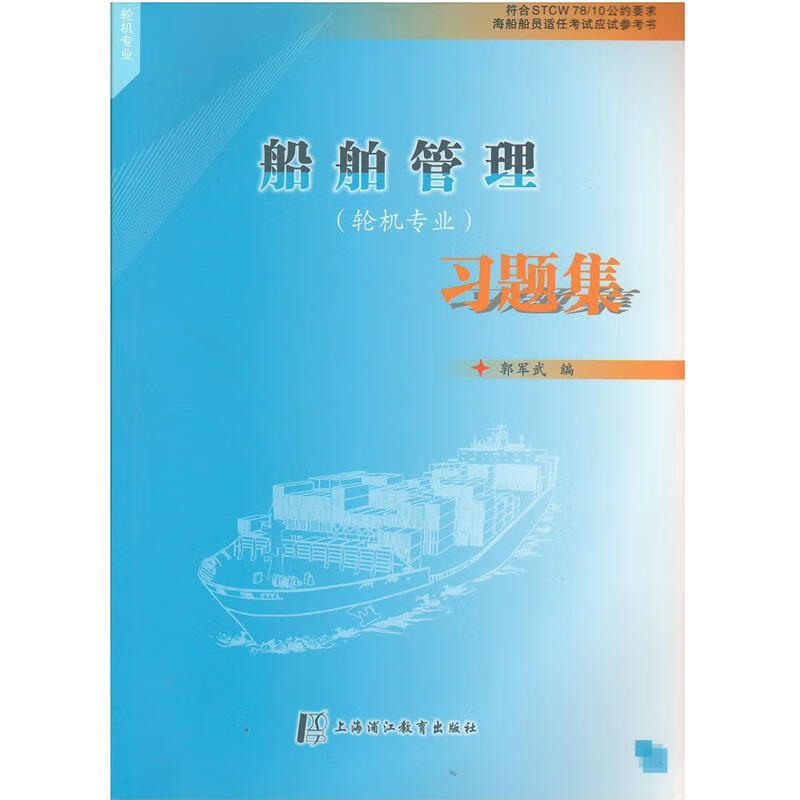 船舶管理习题集海船船员适任考试应试参考书【书】