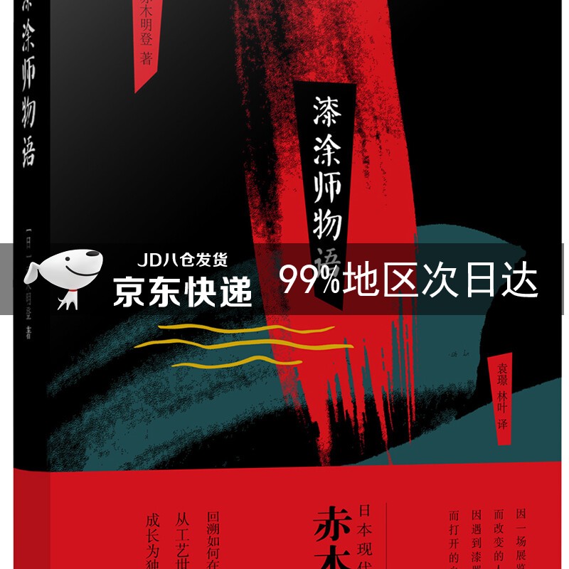 漆涂师物语