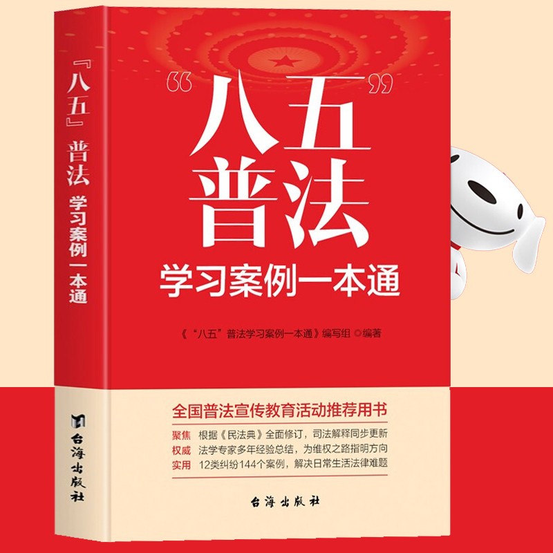 【官方旗舰店】新书现货 八五”普法案例教程 “八五”普法学习知识一本通 案例一本通 根据《民法典》修订 八五普法学习案例一本通