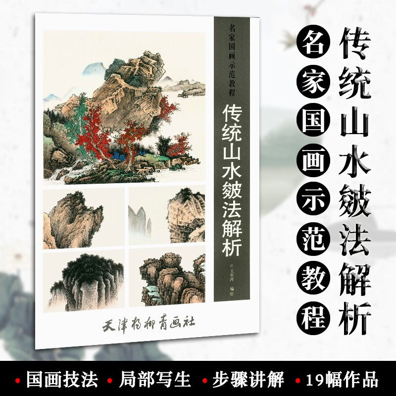 传统山水皴法解析 绘画 书籍