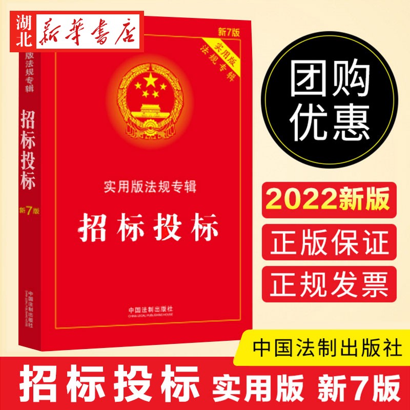 2022新版 招标投标 实用版法规专辑（新7版）招标投标法汇编 法律法规实用版法规专辑 中国法制出版社 9787521624786 湖北籍