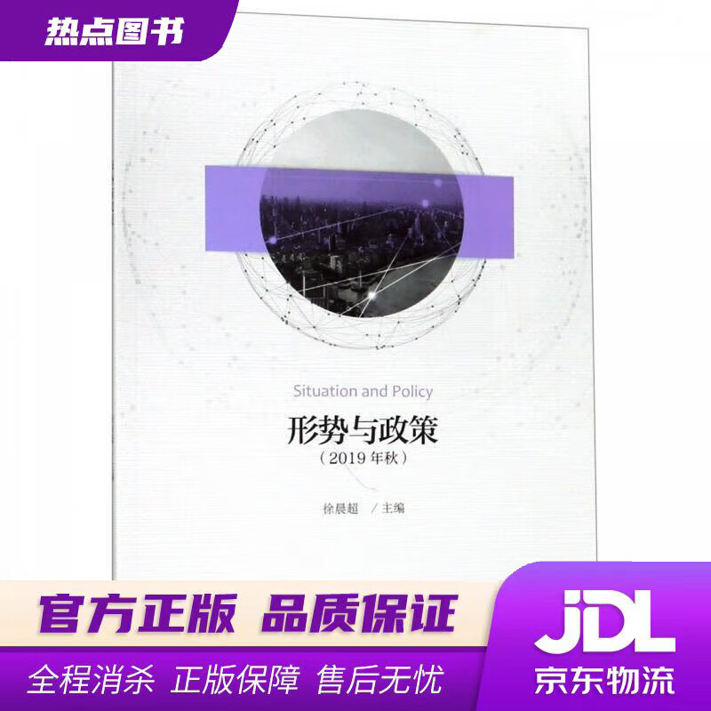 形势与政策 徐晨超 浙江大学出版社
