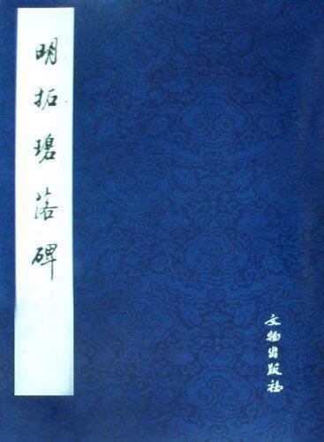 明拓碧落碑 文物出版社 编【书】