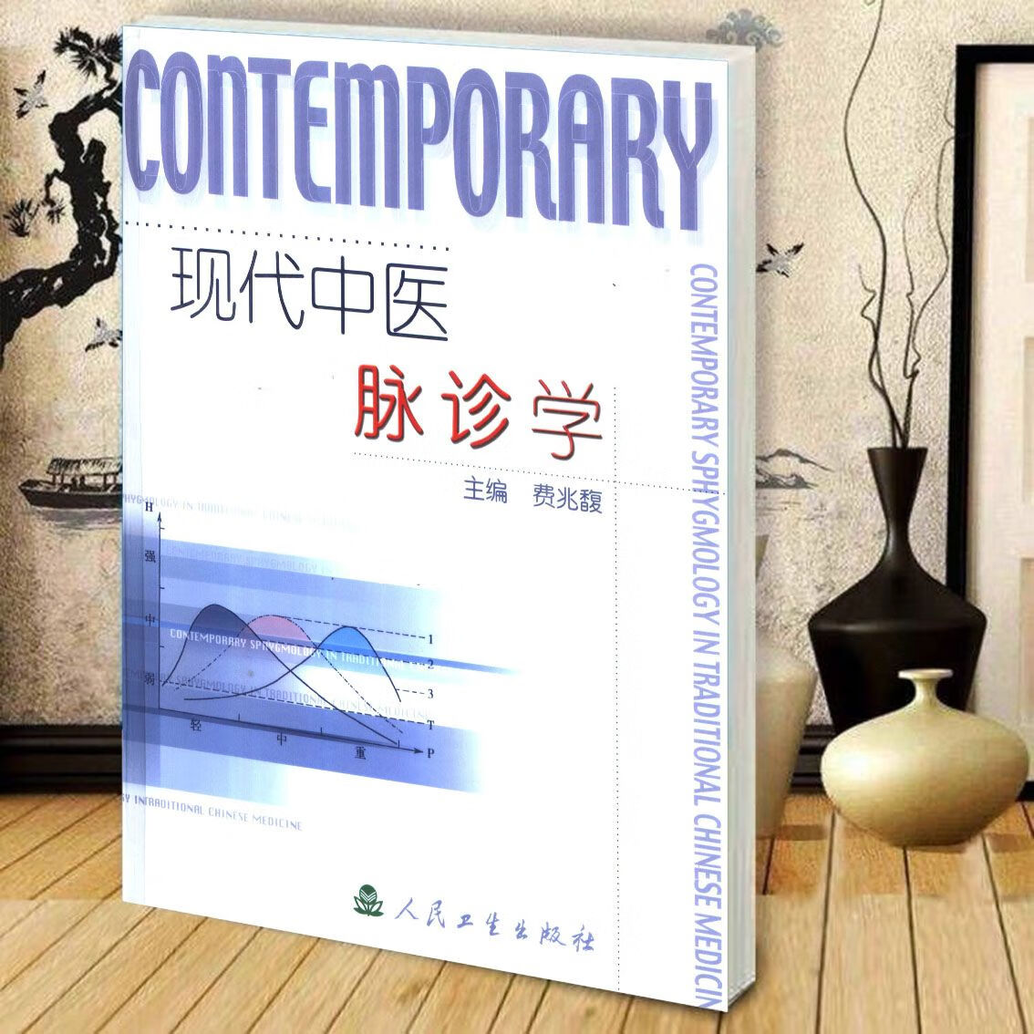 现代中医脉诊学 脉诊学科: 基本知识 脉学研究新的理念和方法