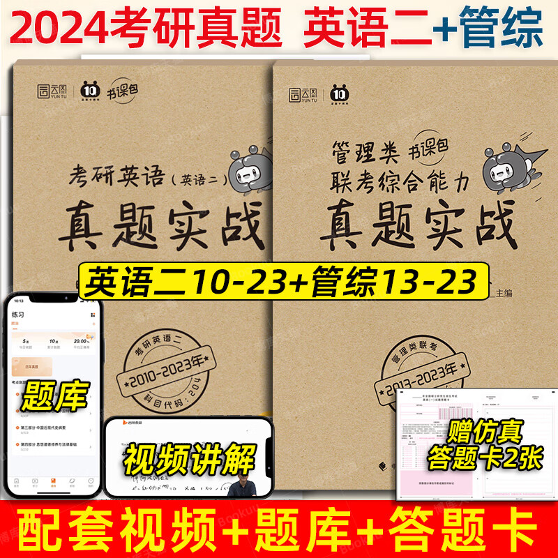 真题】2024考研英语历年真题英一二考研数学一二三真题199管理类联考408计算机日语法硕非法学法学考研真题卷 199管理类联考+英语二