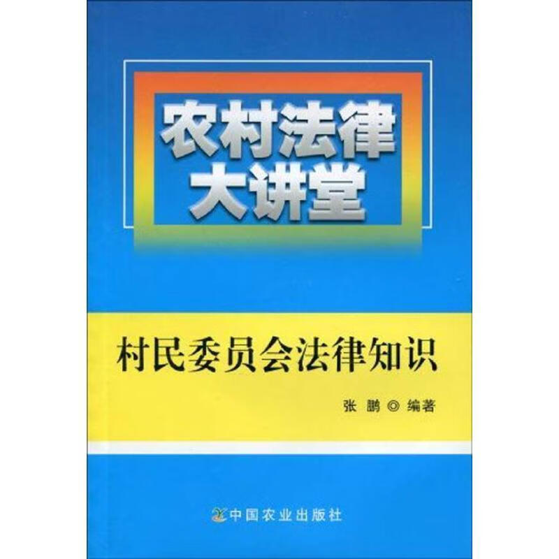 村民委员会法律知识【，放心购买】
