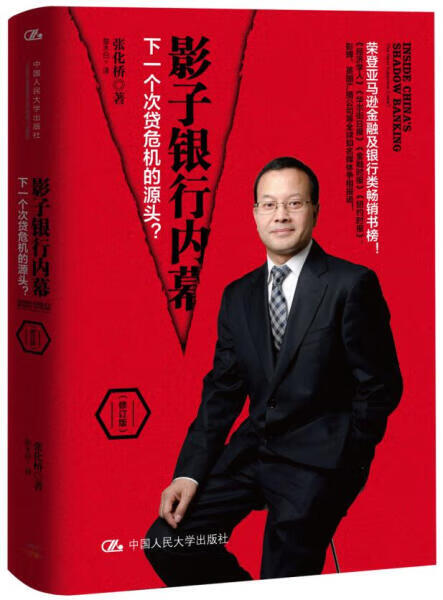【团购优惠】45~影子内幕张化桥9787300226934畅销