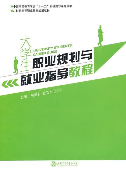 大学生职业规划与就业指导教程