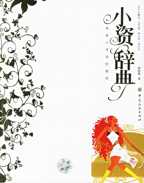 小资辞典 何悠然 著