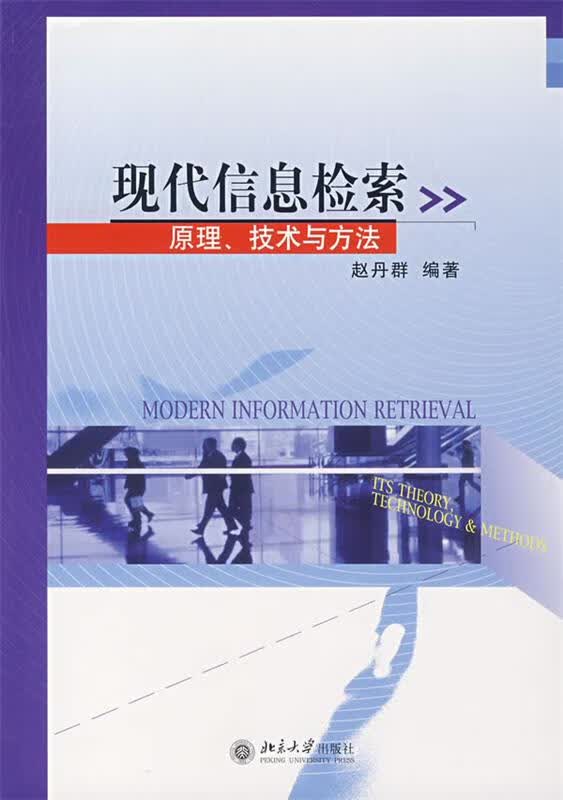 【现货】现代信息检索原理、技术与方法