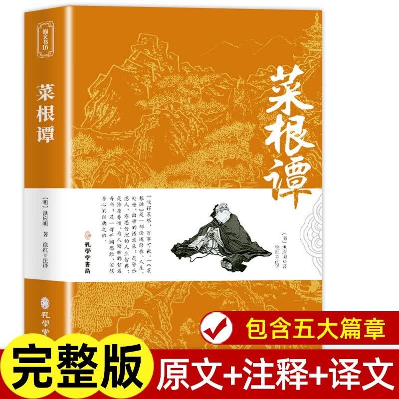 菜根谭原版全集全注全译明洪应明著菜根潭书中华经典藏书中国古代国学经典