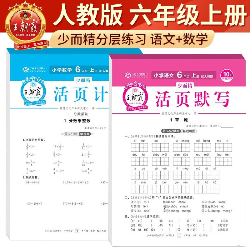 套装2册 2023秋王朝霞六年级语文活页默写+数学活页计算上册人教版 六年级语文数学同步训练课时作业上册