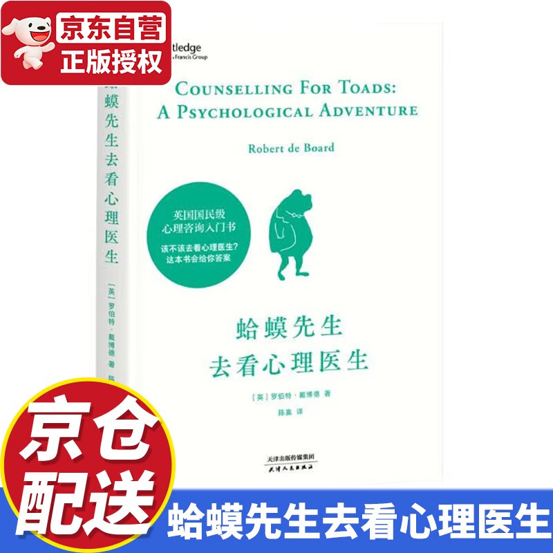 蛤蟆先生去看心理医生 零基础心理学咨询入门基础书籍（年销200万册！英国经典心理咨询入门书，知名心理学家李松蔚强烈推荐）