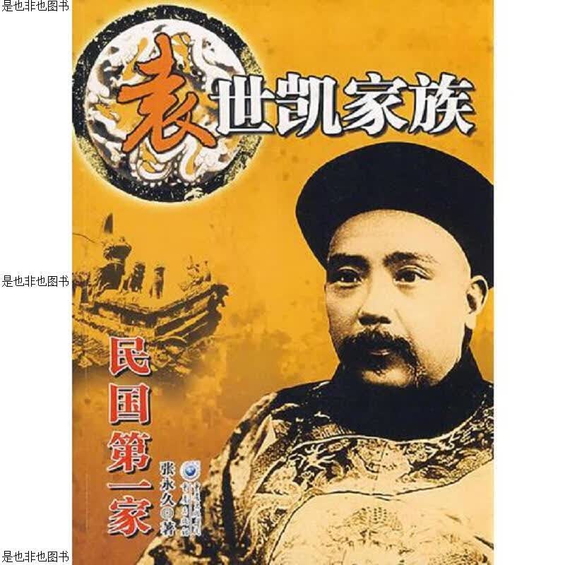 民国第一家：袁世凯家族 上下