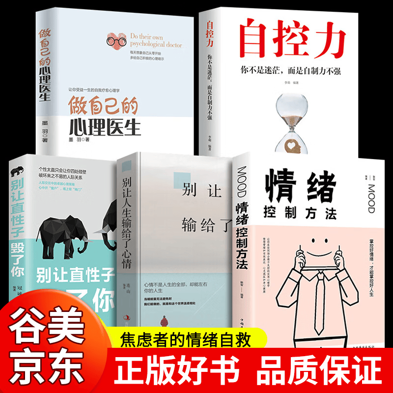 【授权】全五册做自己的心理医生+静心+情绪控制方法 樊登 心理疏导情绪管理心理学入门基础书籍书籍畅销书 做自己的心理医生【5册】