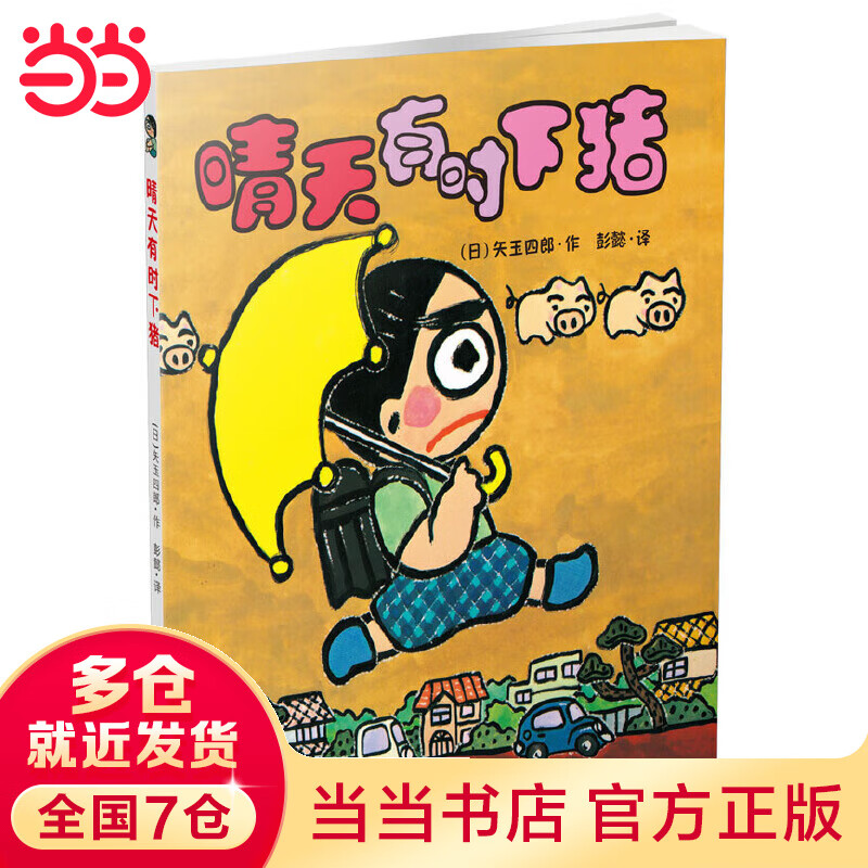 【当当】当当1 晴天有时下猪   晴天下猪系列
