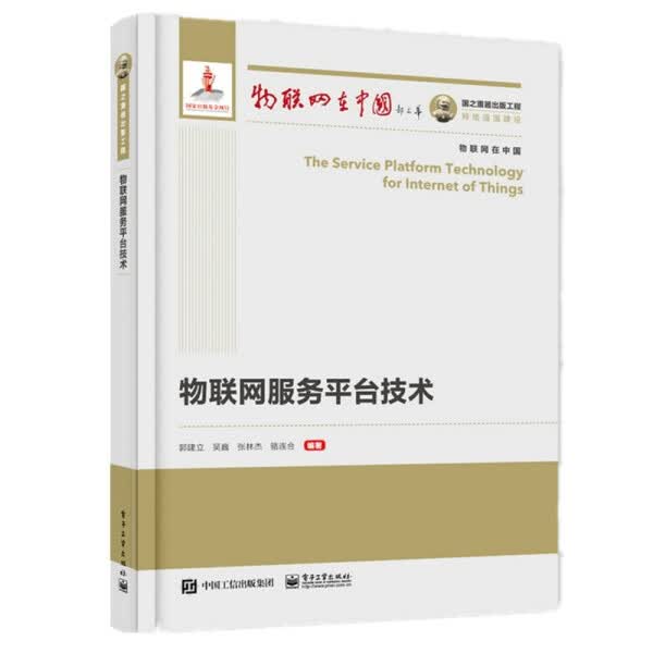 国之重器出版工程物联网服务平台技术9787121408892 无 电子工业出版社