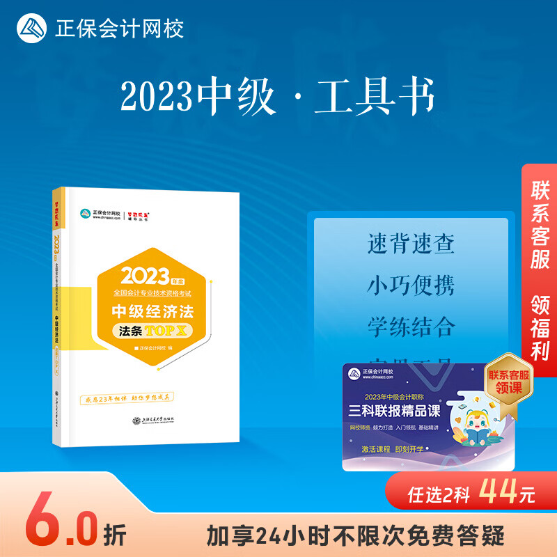 官方现货 正保会计网校中级会计2023教材职称考试图书知识点记忆总结归纳口袋书工具书梦想成真中级经济法必背法条topx1本