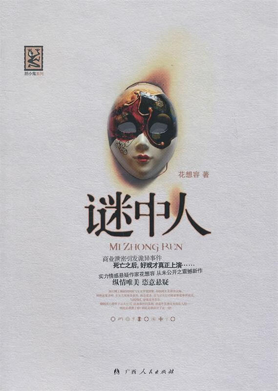 《谜中人》 花想容 著