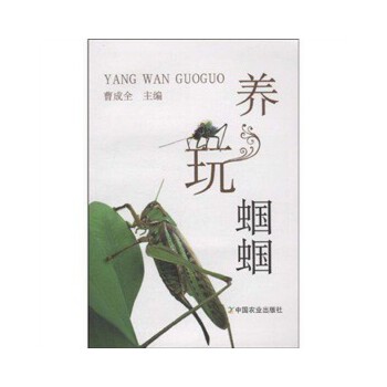 养玩蝈蝈 曹成全著【书】